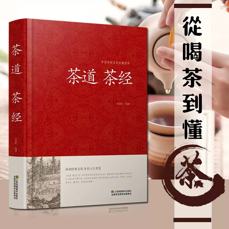 茶经茶道 陆羽图解锁线精装茶书茶经全集茶经茶道茶艺中华茶道茶经茶文化图书茶源茶类名茶茶具茶