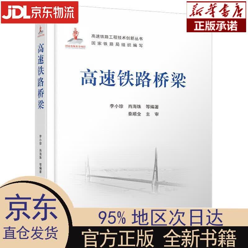 高速铁路桥梁 李小珍，肖海珠，等 中国铁道出版社 李小珍,肖海珠,等 中国铁道出版社