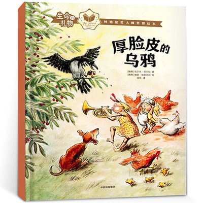 厚脸皮的乌鸦一年级绘本祖庆说百班千人暑假小学 生命的礼物&middot;林格伦奖大师哲理绘本-厚
