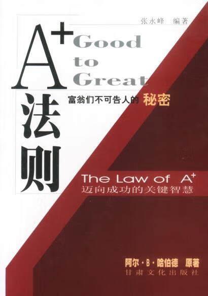 A法则 富翁们不可告人的秘密【精选】