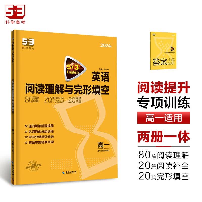 曲一线 53科学备考 高一 英语阅读理解与完形填空 适用于全国卷地区 2024版五三