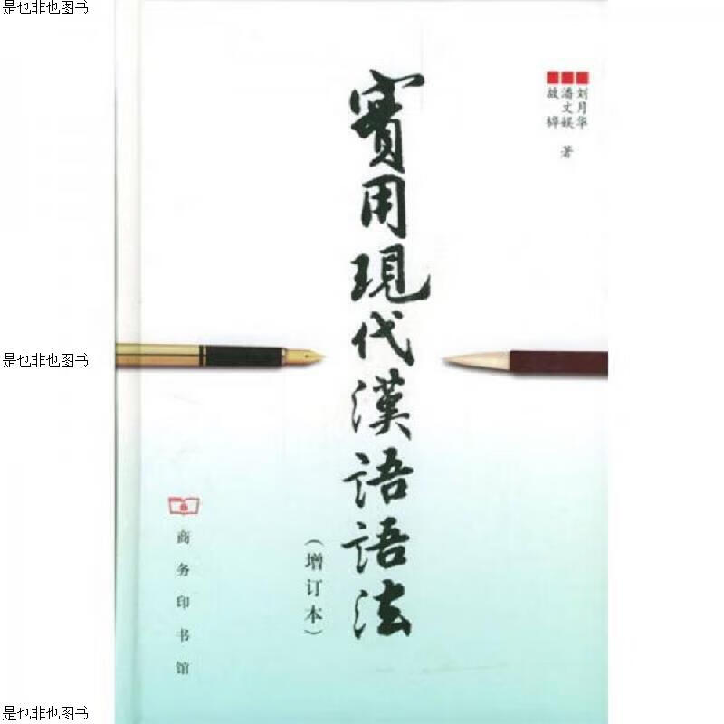 实用现代汉语语法 增订本