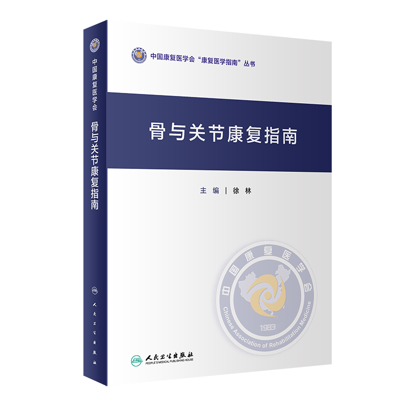 骨与关节康复指南 临床骨科医师用书 骨疾病诊断指南 骨手术康复参考书 人民卫生出版社 临床康复医学技术