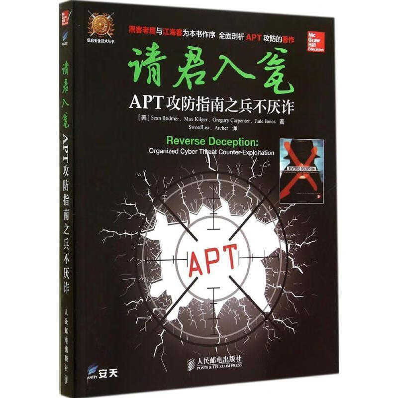 请君入瓮-APT攻防指南之兵不厌诈【好书，下单速发】