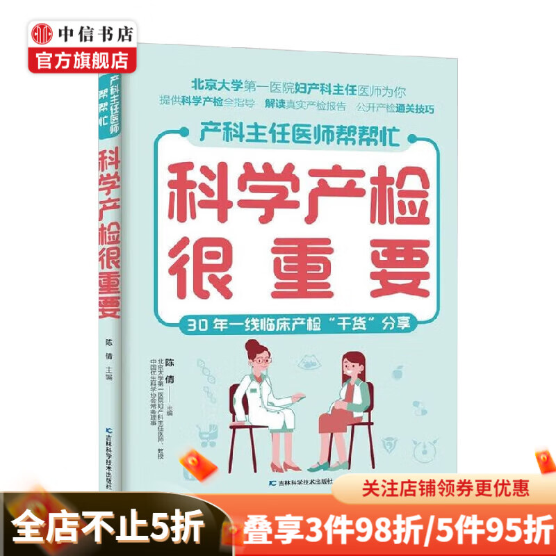 科学产检很重要 陈倩 著 育儿