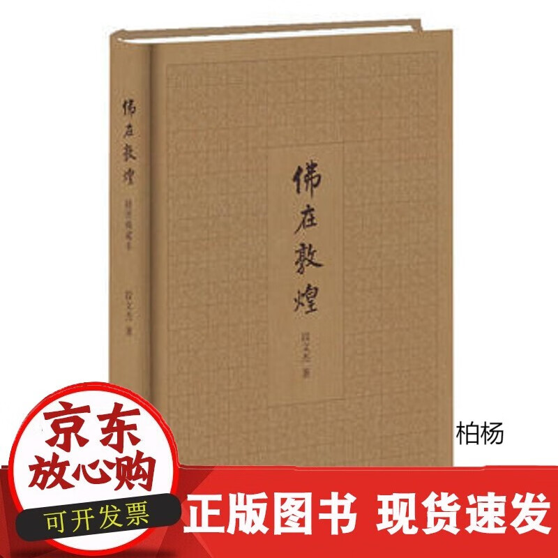 速发 佛在敦煌（精）