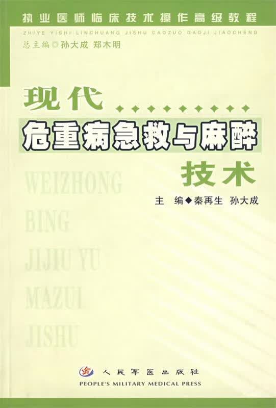 现代危重病急救与麻醉技术 秦再生,孙大成主编