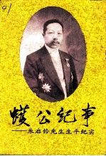 蠖公纪事朱启钤先生生平纪实