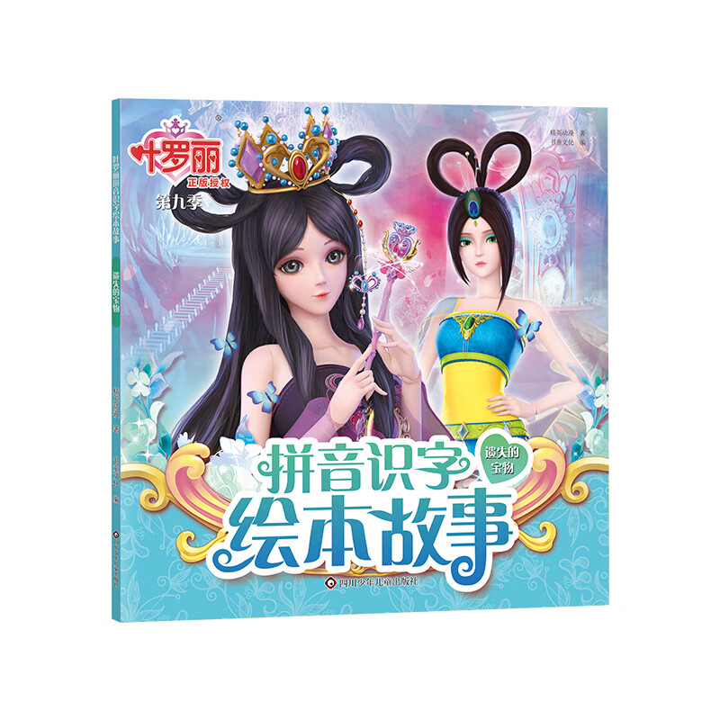 拼音识字绘本故事(遗失的宝物)/叶罗丽