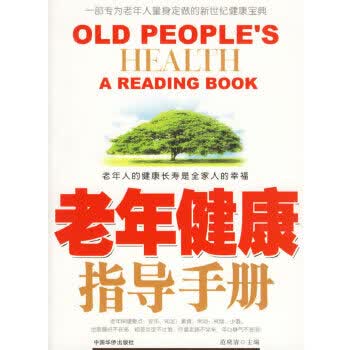 老年健康指导手册 范晓清,闫硕 中国华侨
