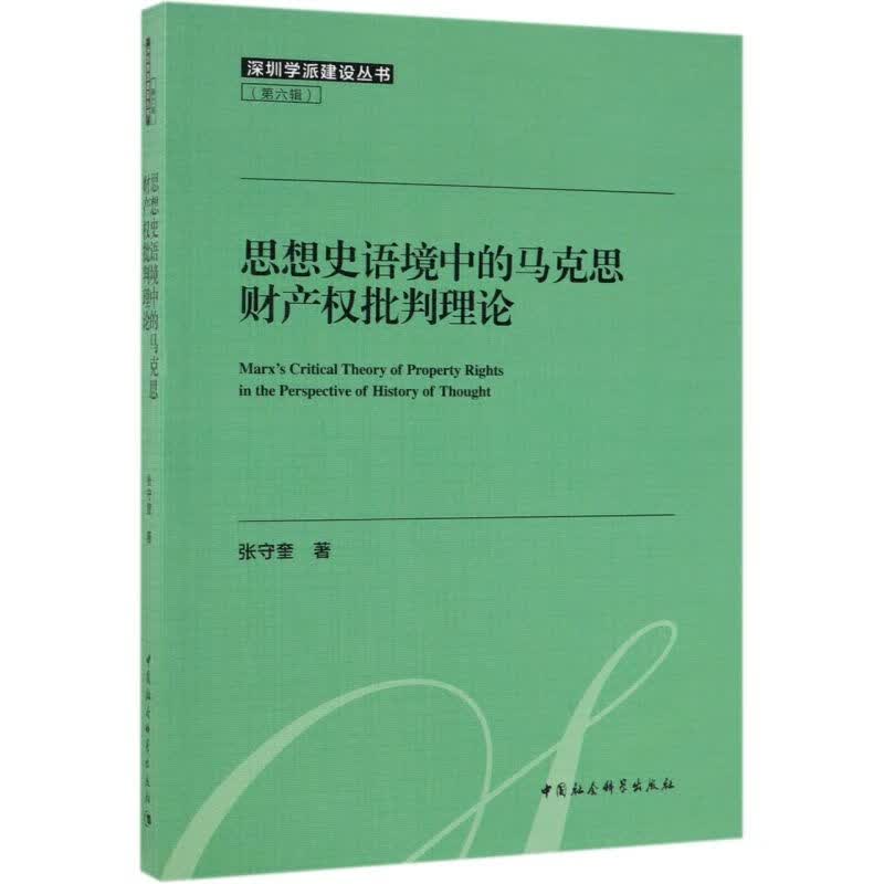 思想史语境中的马克思财产权批判理论/深圳学派建设丛书