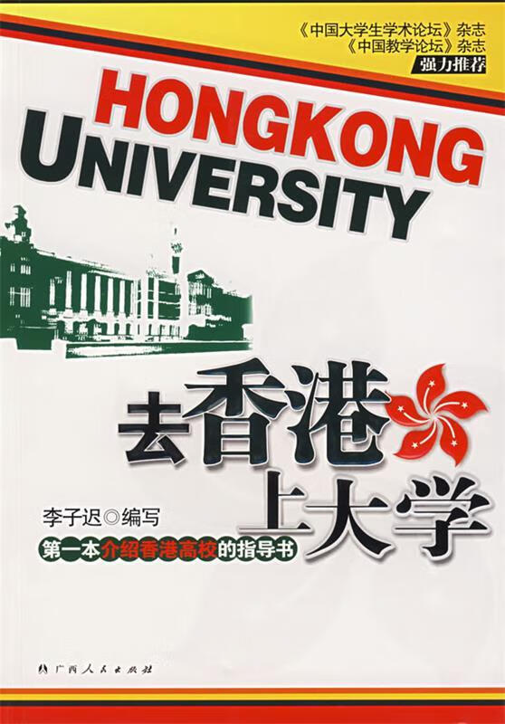 去香港上大学 李子迟编写