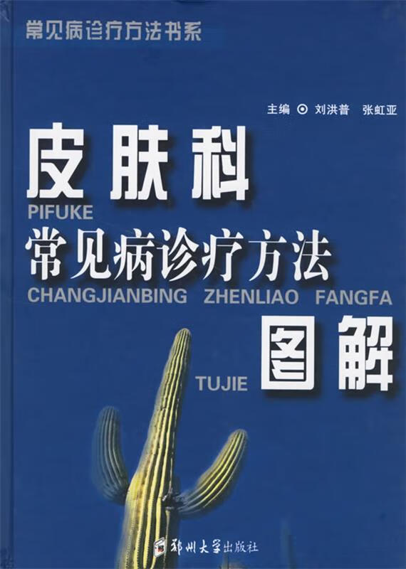 皮肤科常见病诊疗方法图解