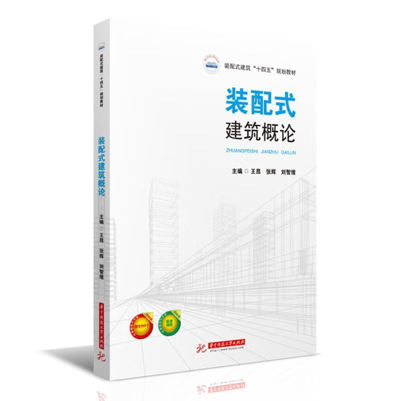 装配式建筑概论建筑装配式构件概论图书