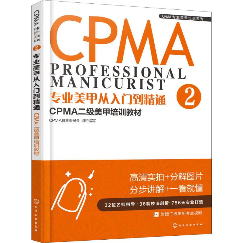 专业美甲从入门到精通 CPMA教育委员会 组织编写 时尚/美妆/时尚女人