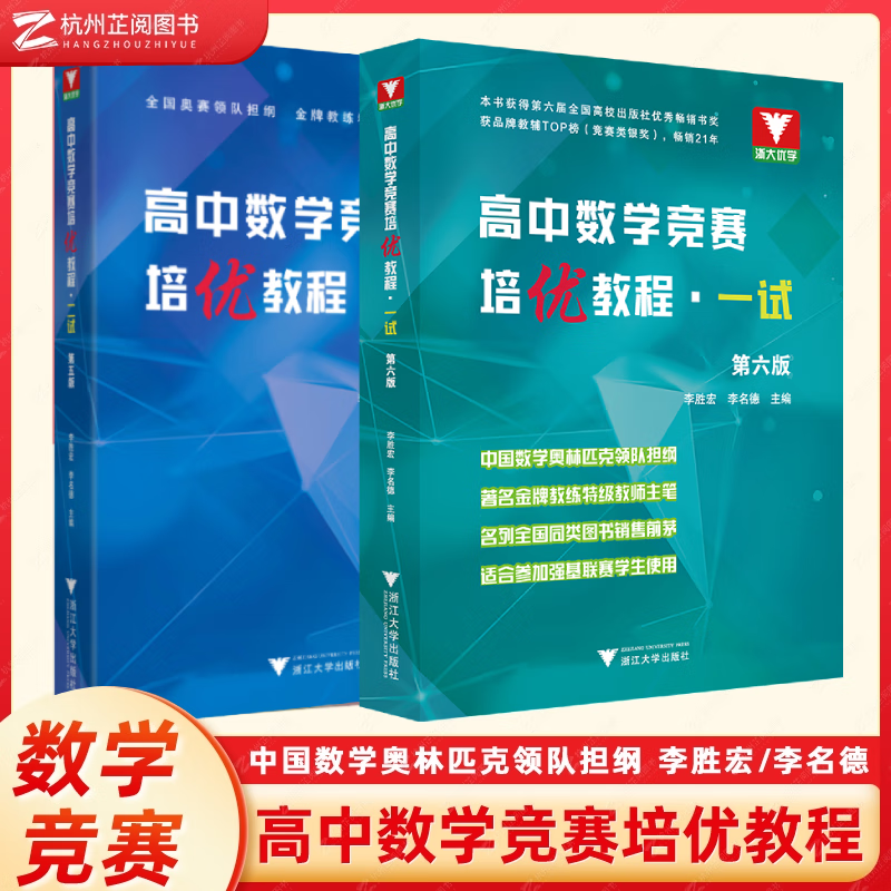 高中数学竞赛培优教程一试第六版第五版+高中数学奥数教程联赛二试李胜宏 李名德 预赛数学奥林匹克竞赛教材2023 浙大优学高中数学竞赛教程 一试+二试（2本全套）