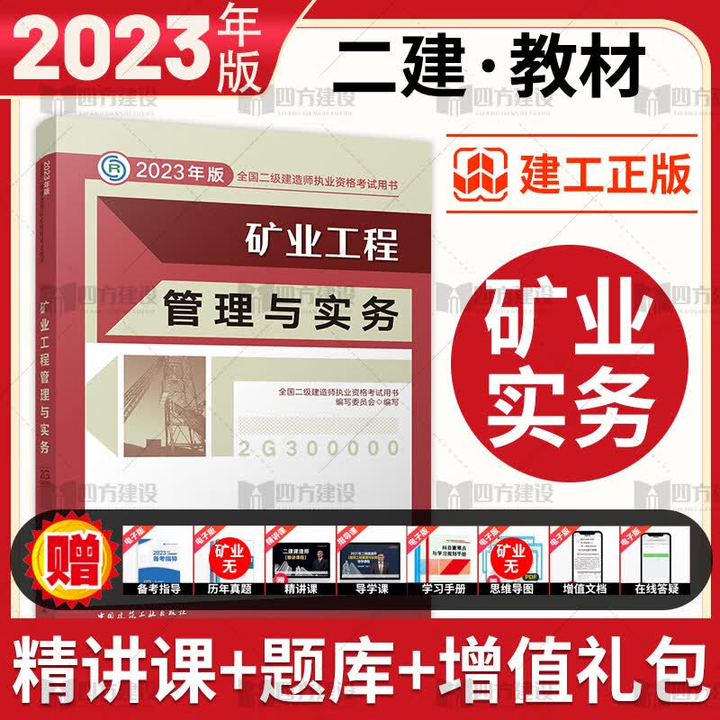 二建教材2023年新版二级建造师考试教材 矿业工程管理与实务 中国建筑工业出版社
