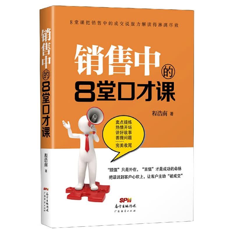 销售中的8堂口才课