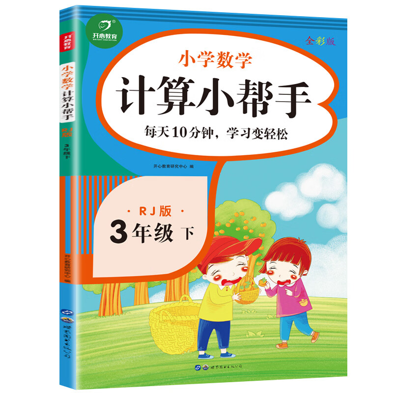 小学生数学计算小帮手三年级下册 全彩图大开本 同步3年级人教RJ版教材 计算能手天天练数学计算能力口算题卡应用题计算小达人每日一练 开心教育