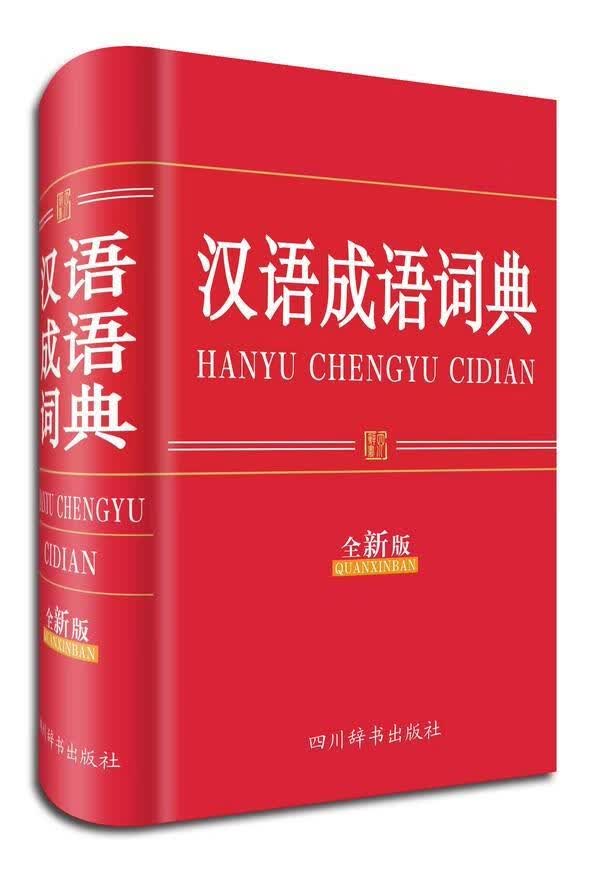 全新现货 汉语成语词典（版） 9787806829660 汉语大字典纂处 四川辞书出版社 字典词典