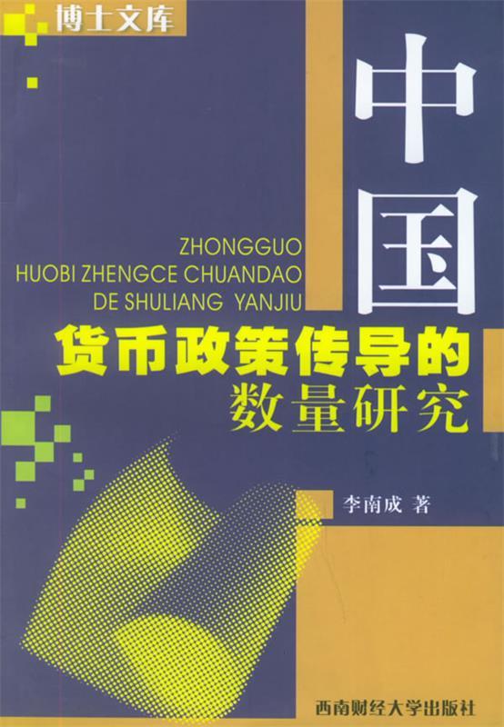 中国货币政策传导的数量研究
