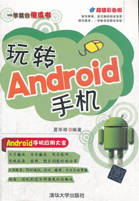 玩转Android手机 夏华丽编著【书】