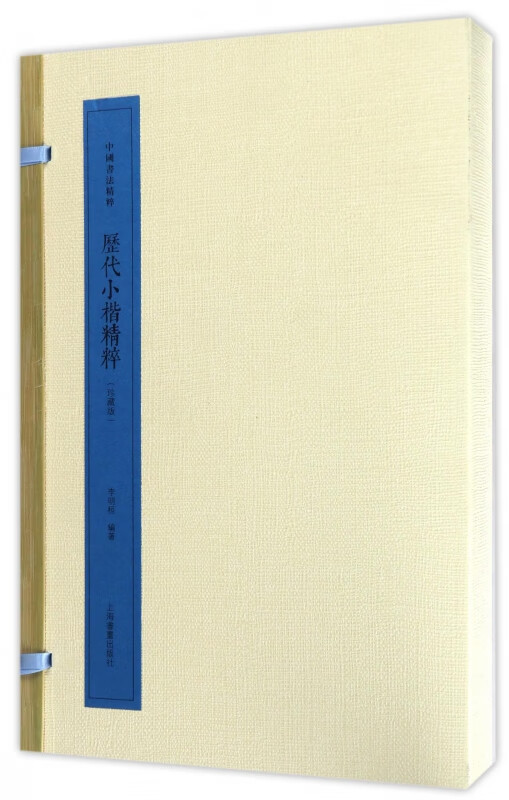 历代小楷精粹(珍藏版共4册)(精)/中国书法精粹