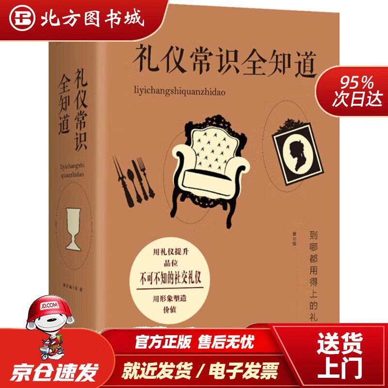 【现货】礼仪常识全知道夏志强编著 北方图书城