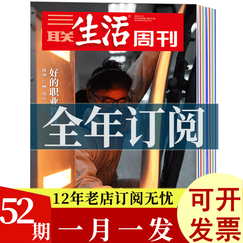 三联生活周刊杂志全年/半年订阅 每月快递 起订期可选 默认从2023年7月起订发货 新闻时政热点时事资讯生活 【共52本】2023年7月起订