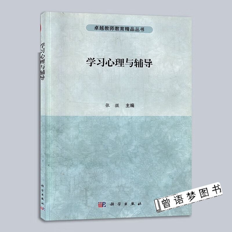 备考2023 全新 江苏自考教材 28793学习心理与辅导 张微 2015年版 科学出版社 卓越