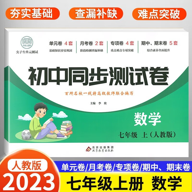 初中同步测试卷七年级下册上册试卷全套人教版 初中初一7年级上下册同步练习册必刷题总复习中考教辅学习资料专项训练卷子 七年级上册数学