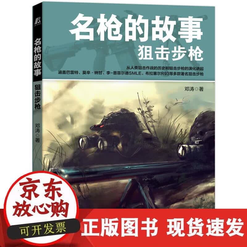 【直发】名的故事 狙击步