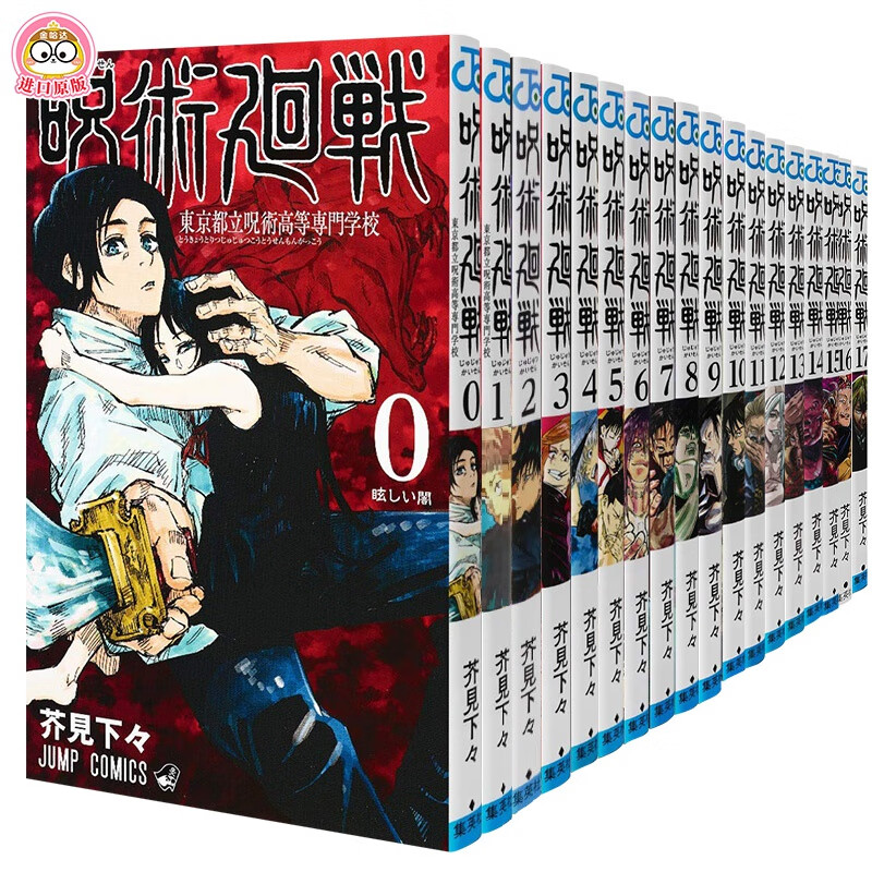 咒术回战漫画 0-1-17卷 共18册套装 日版漫画 芥见下下 集英社 呪術廻戦 Jump