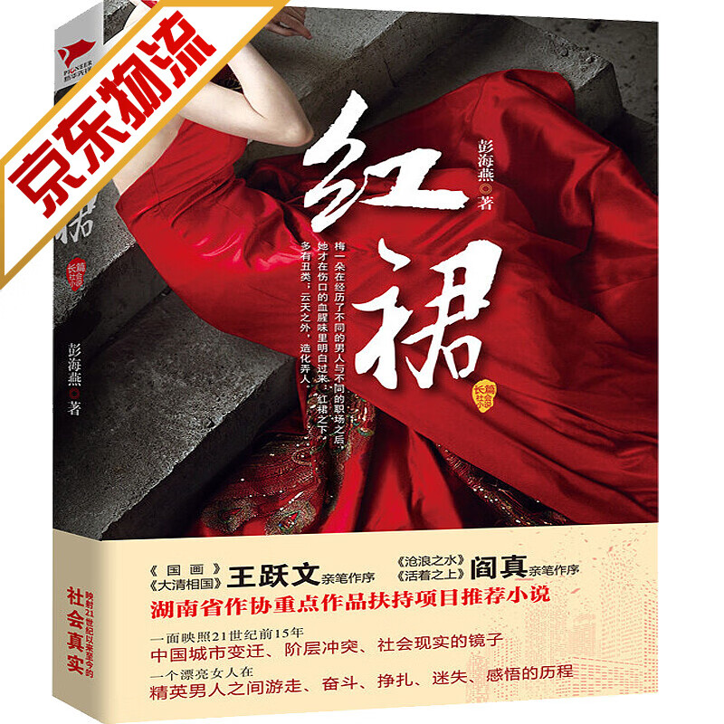 【系列自选】官场小说 红裙(修订版) 郭晓燕 著