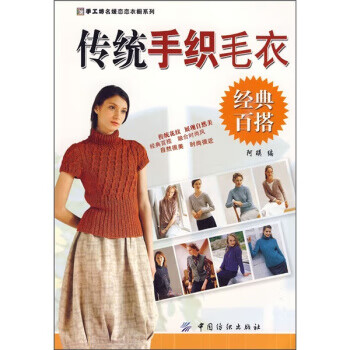 传统手织毛衣 阿瑛 编【书】