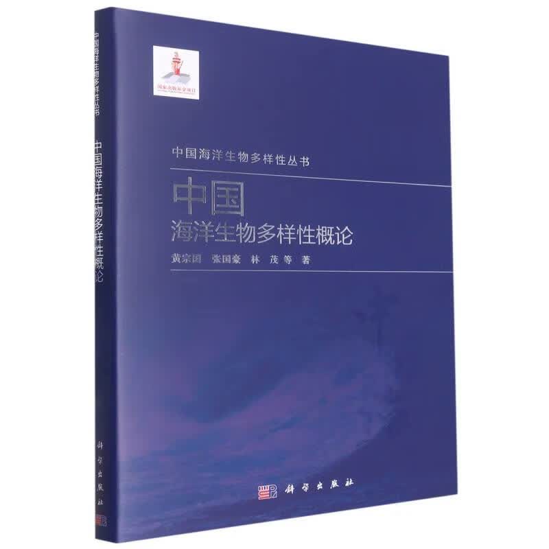 中国海洋生物多样性概论