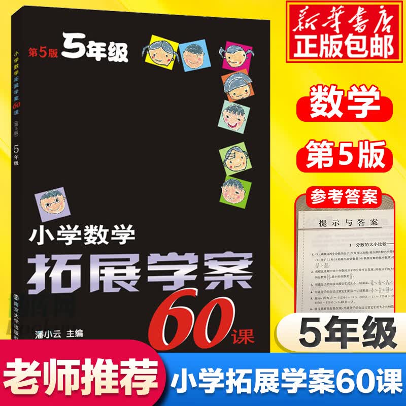 小学数学拓展学案60课五年级上册下册第5版 小学生5年级数学提升辅导训练书数学思维训练奥数培优竞赛测