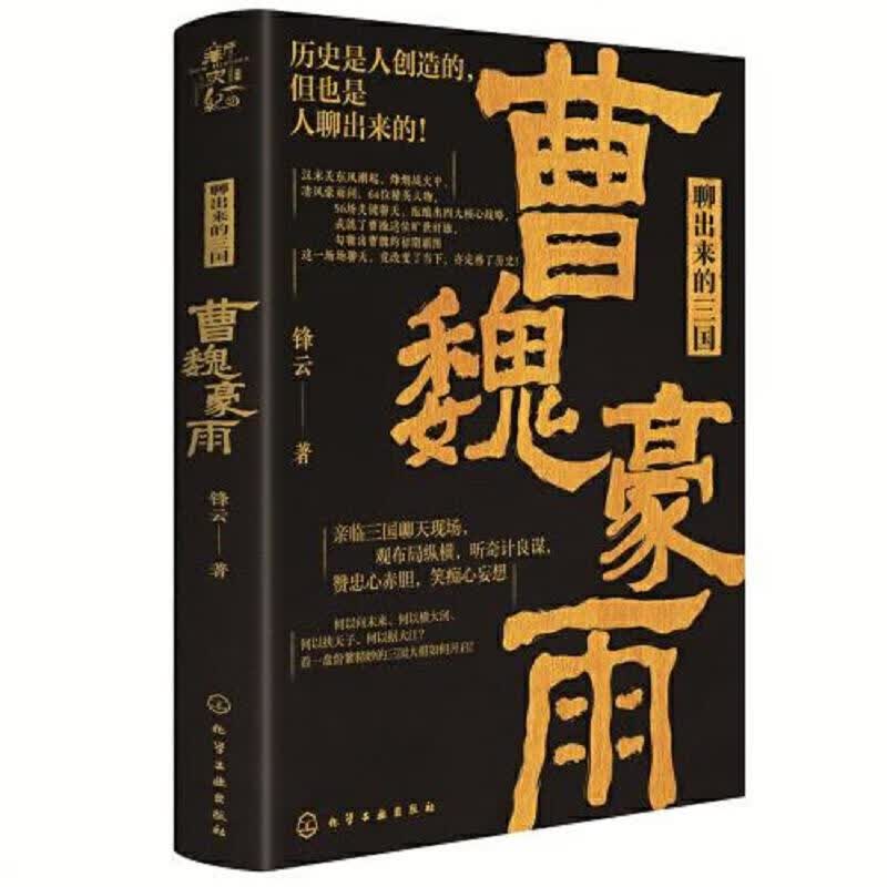 新史纪丛书·聊出来的三国：曹魏豪雨   64位后汉精英 56场关键* 观三国纷繁变幻 看曹操起伏人生 叹曹魏风云