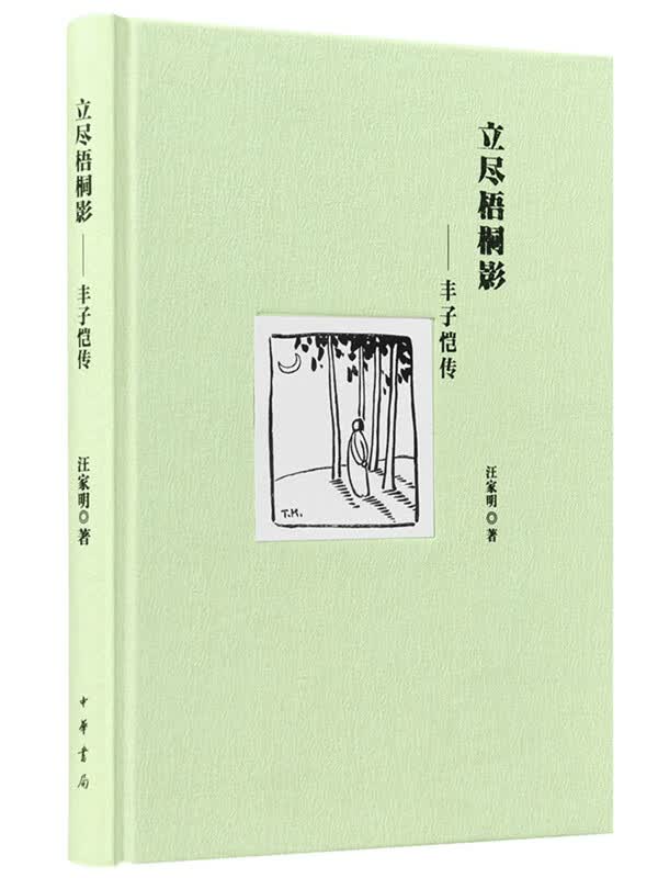 立尽梧桐影—丰子恺传（精） 中华书局