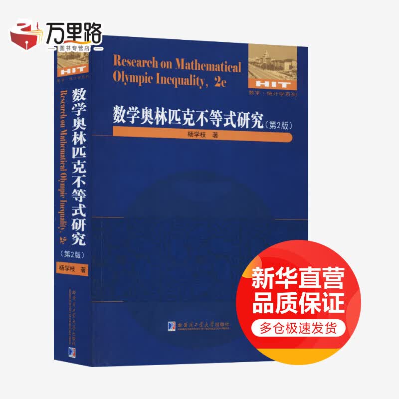 数学奥林匹克不等式研究(第2版)