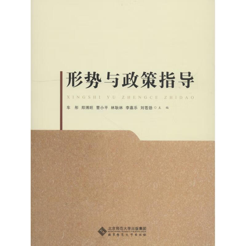 ！ 形势与政策指导 9787303241347 北京师范大学出版社 北京师范大学出版社