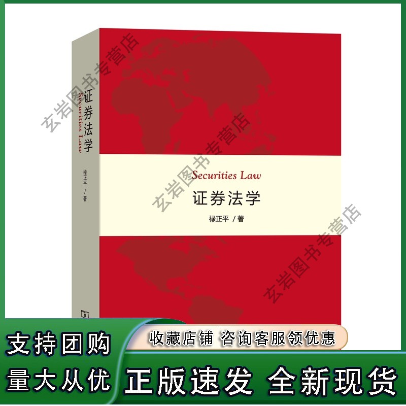 n证券法学 禄正平 商务印书馆