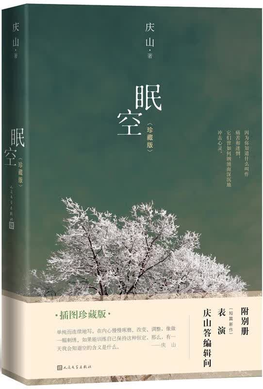 眠空 庆山 著 名家经典散文集随笔网易云热评 人民文学 庆山