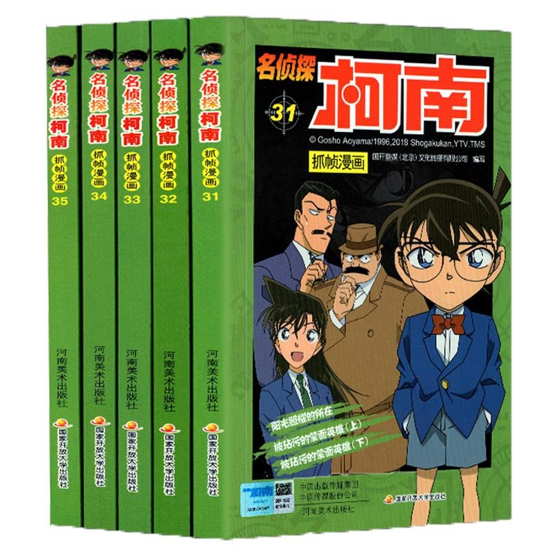 名侦探柯南抓帧漫画(31-35)共5册