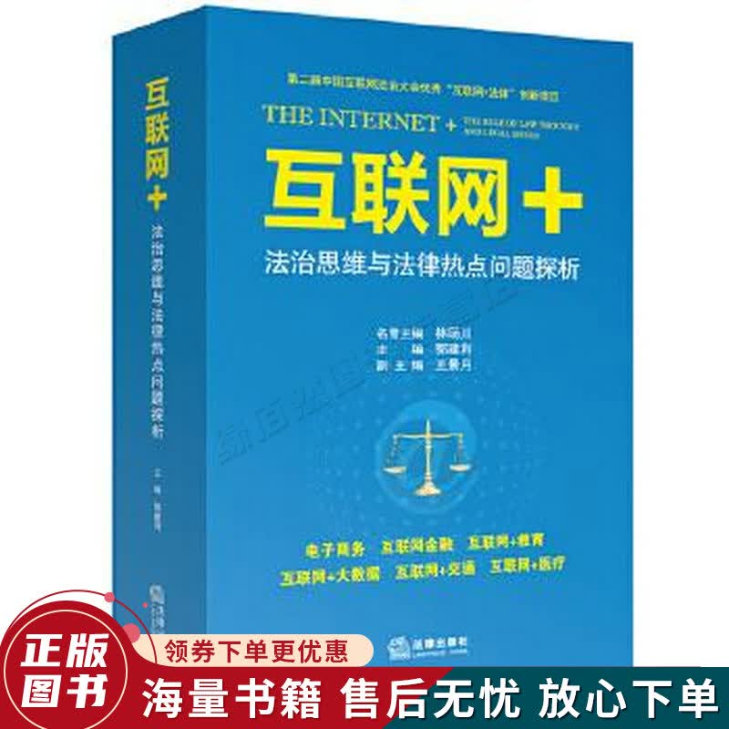 “互联网+”法治思维与法律热点问题探析