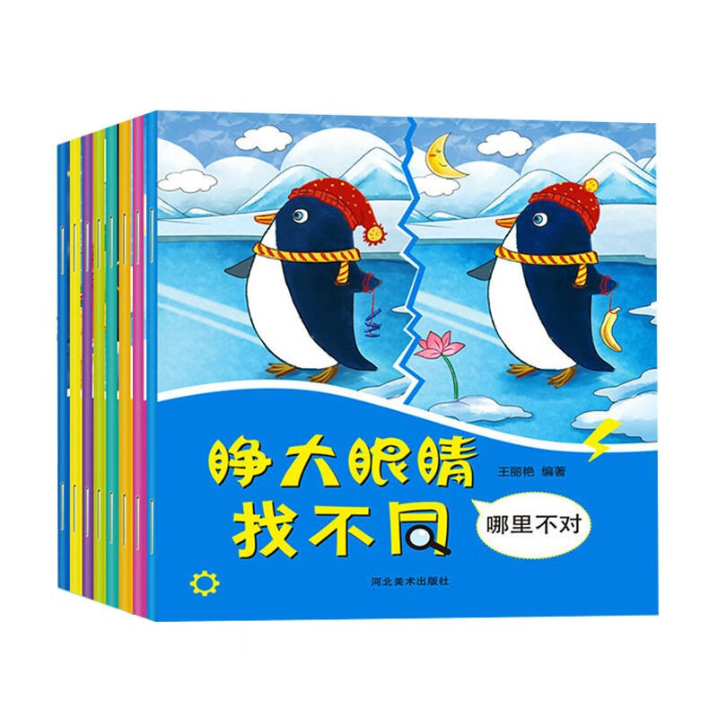8册睁大眼睛趣味找不同儿童书全8册3-6岁幼儿益智游戏大家来找茬 睁大眼睛找不同(全8册)