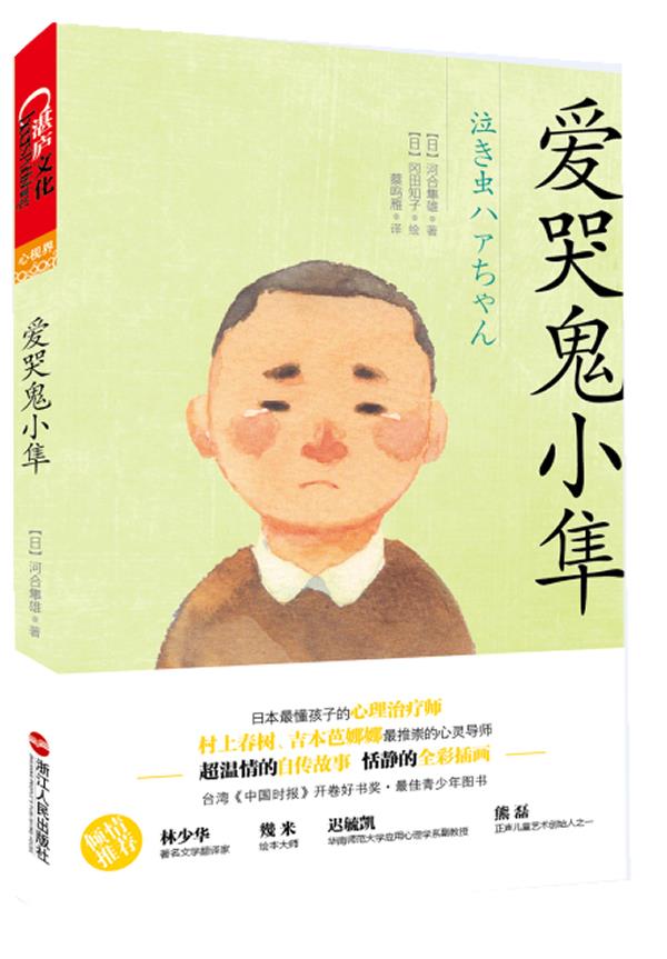 【现货】爱哭鬼小隼[日]河合隼雄著,蔡鸣雁译浙江人民出版社 北方图书城