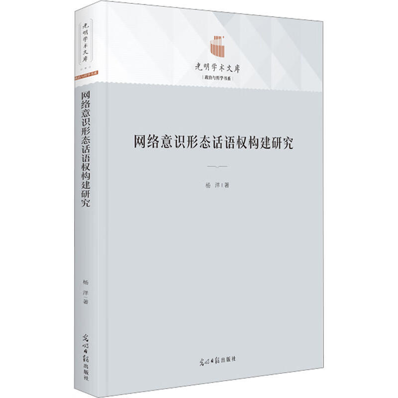 网络意识形态话语权构建研究 图书