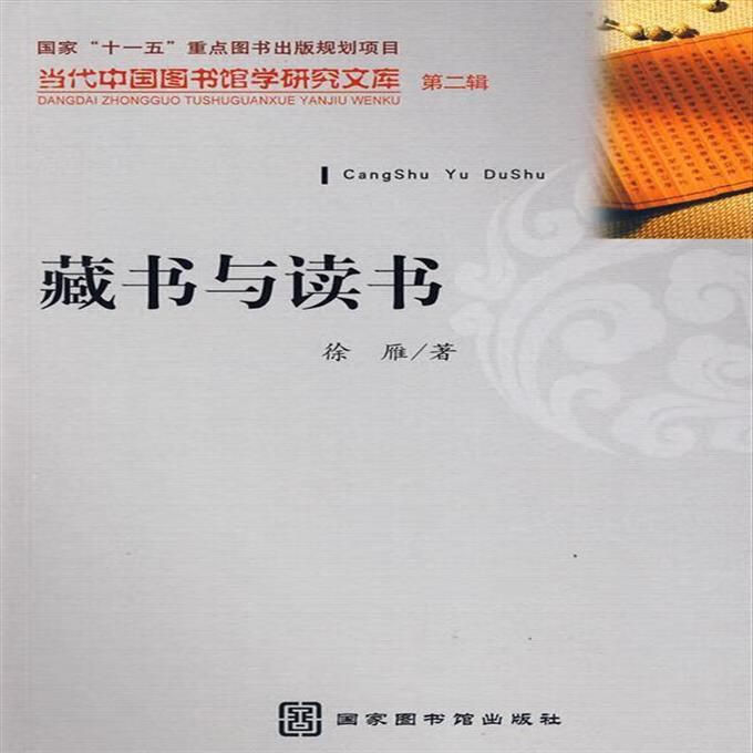 藏书与读书 徐雁 著 9787501337484