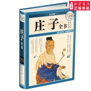 庄子全书（超值全彩白金版）